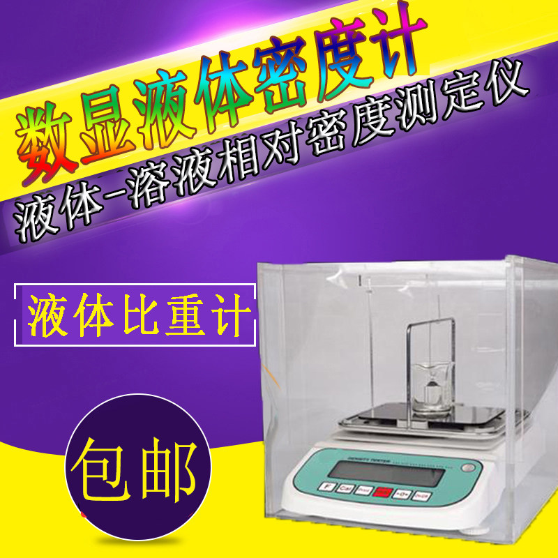 液体高精度白酒溶液密度计 电子比重计 染料混合溶液密度测试仪