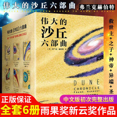 沙丘六部曲 同名电影狂揽6项奥斯卡大奖 《降临》导演执导 “甜茶”“灭霸”、张震等主演 每个“不可不读”的书单上都有《沙丘》