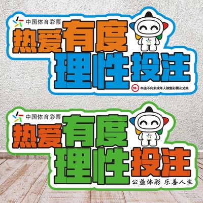 体育彩票店体彩宣传装饰热爱有度理性投注广告海报墙贴不干胶贴纸
