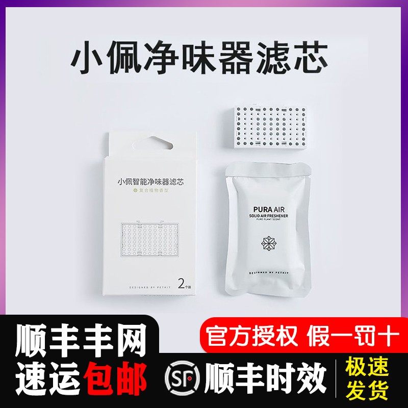 小佩宠物智能净味器狗猫咪除臭剂室内去味除味剂 净味器滤芯2粒装