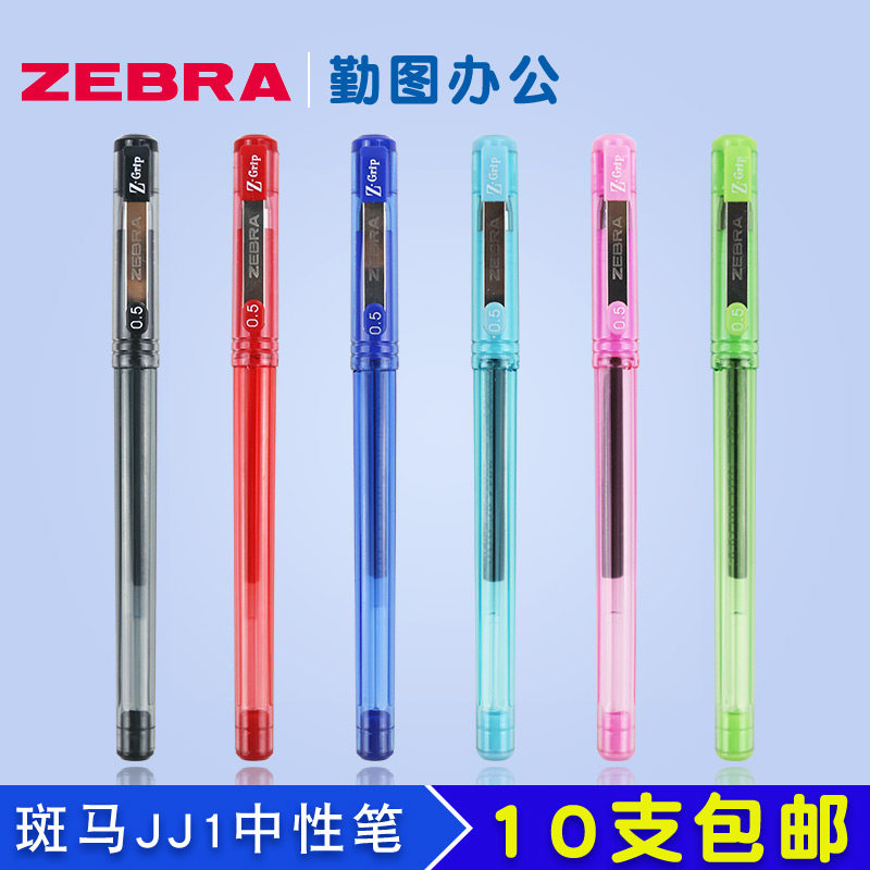 10支包邮日本斑马ZEBRA Z-Grip中性笔 JJ1签字笔水笔 0.5mm_虎窝淘