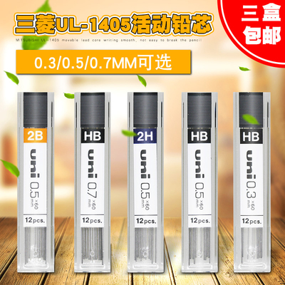 日本UNI三菱UL-1405 三菱铅芯0.3/0.5mm HB/2B/2H 三菱0.7mm活动铅芯