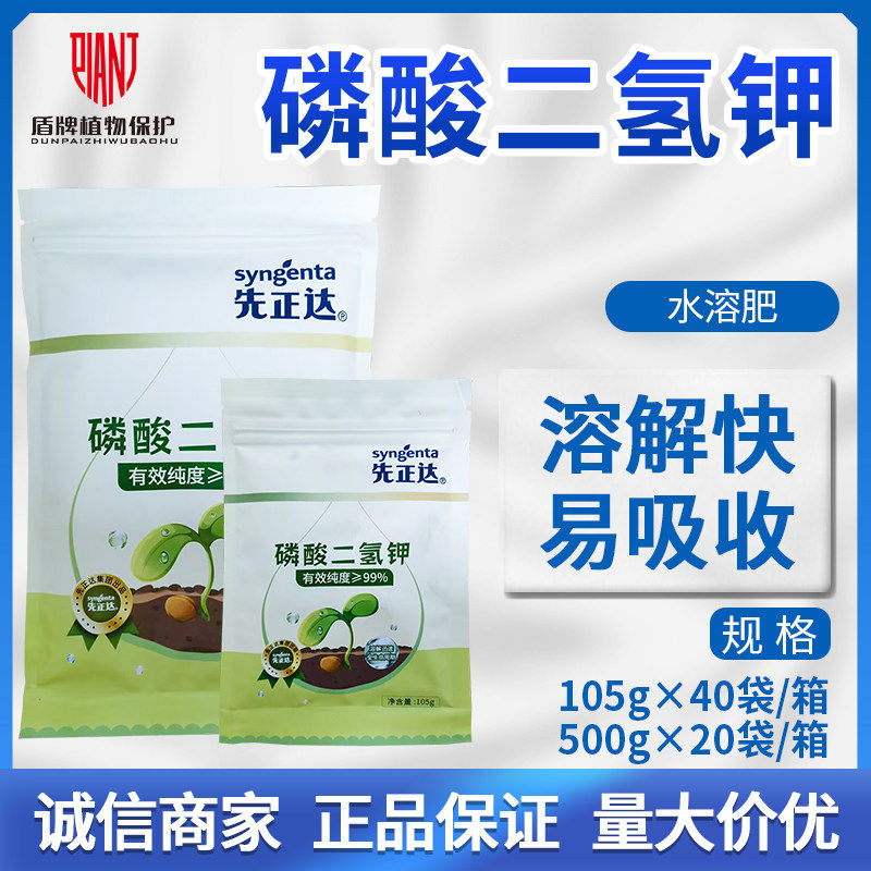 先正达磷酸二氢钾花卉蔬菜大田作物瓜果钾肥磷肥叶面肥料农用物资
