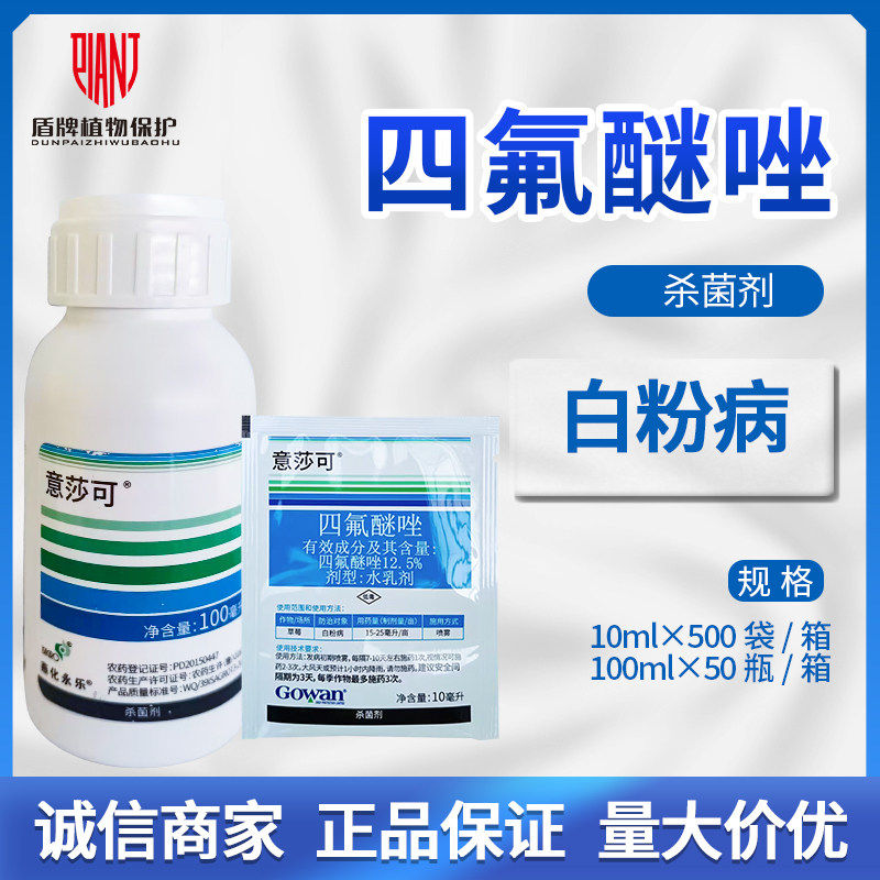 意莎可 12.5%四氟醚唑草莓白粉病农药杀菌剂正品包邮农用物资