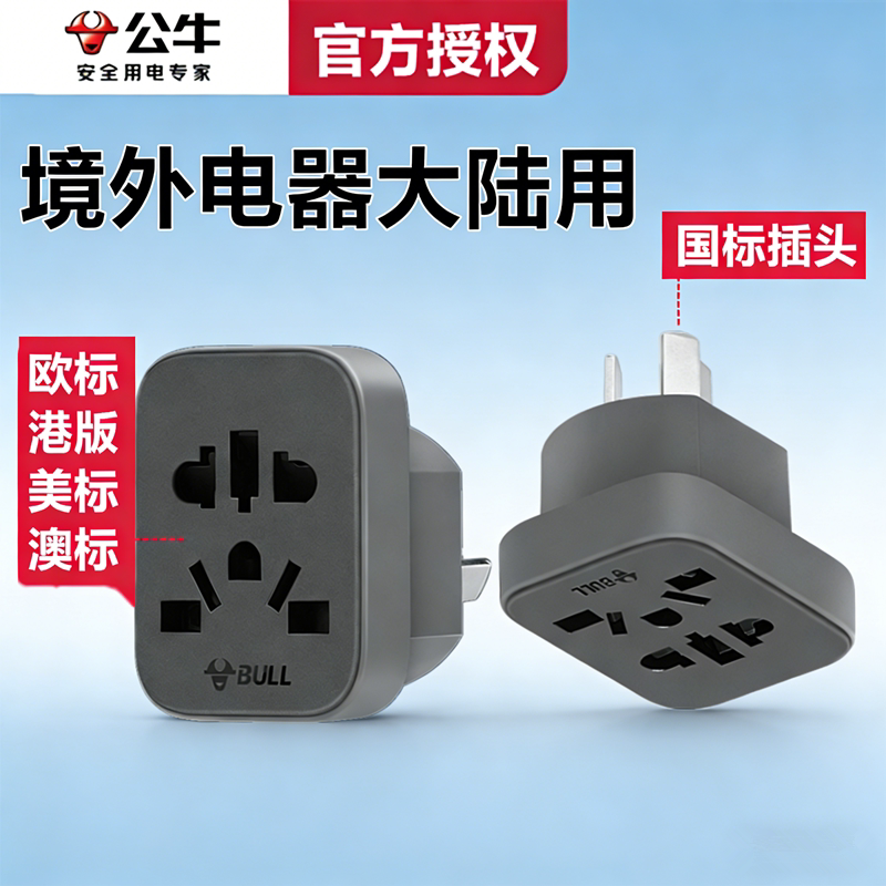 公牛转换插头万用转换器欧标港版美标澳标英标境外电器通用转换器