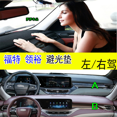 福特领裕仪表台避光垫