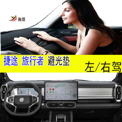 Jetour旅行者Traveller仪表台垫