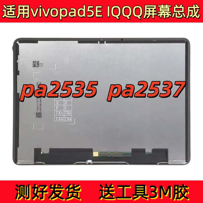 适用于平板vivopad5E中框iQOOpad5E后壳PA2535边框PA2537屏幕总成