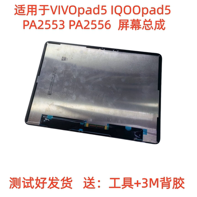 适用于VIVO IQOO PAD5屏幕总成PA2553液晶PA2556显示内外一体触摸