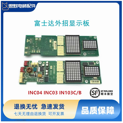 富士达电梯INC03显示板 IN103C 富士达INC03 INC04 INC05 显示板