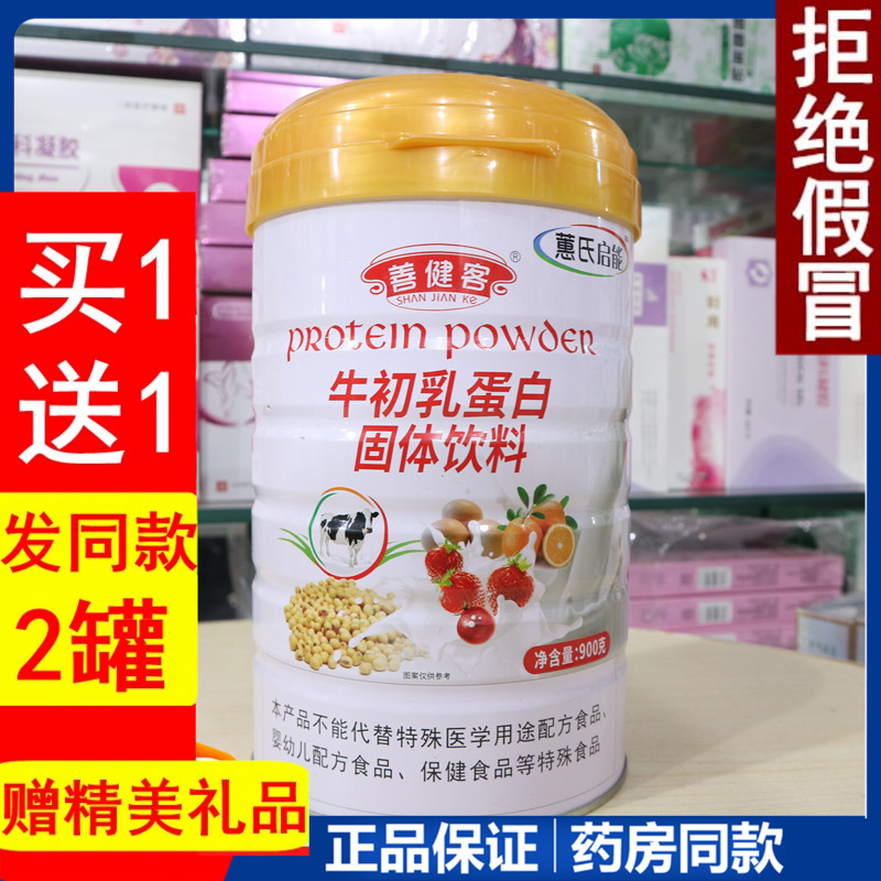 惠健启能善健客牛初乳蛋白质粉900g营养蛋白粉男女通用正品