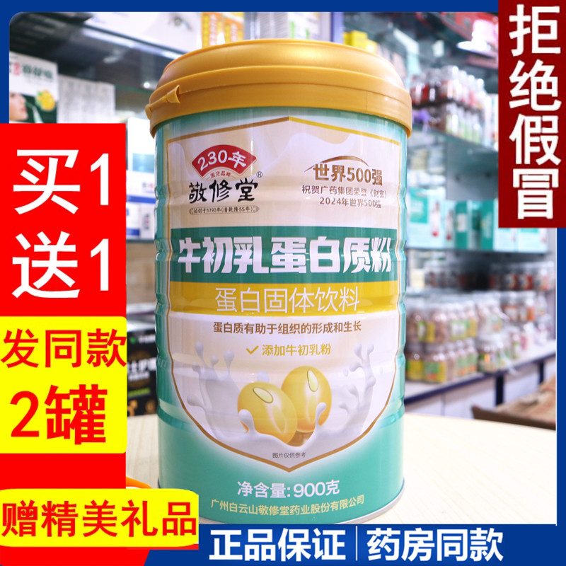 敬修堂牛初乳蛋白质粉蛋白固体饮料900克