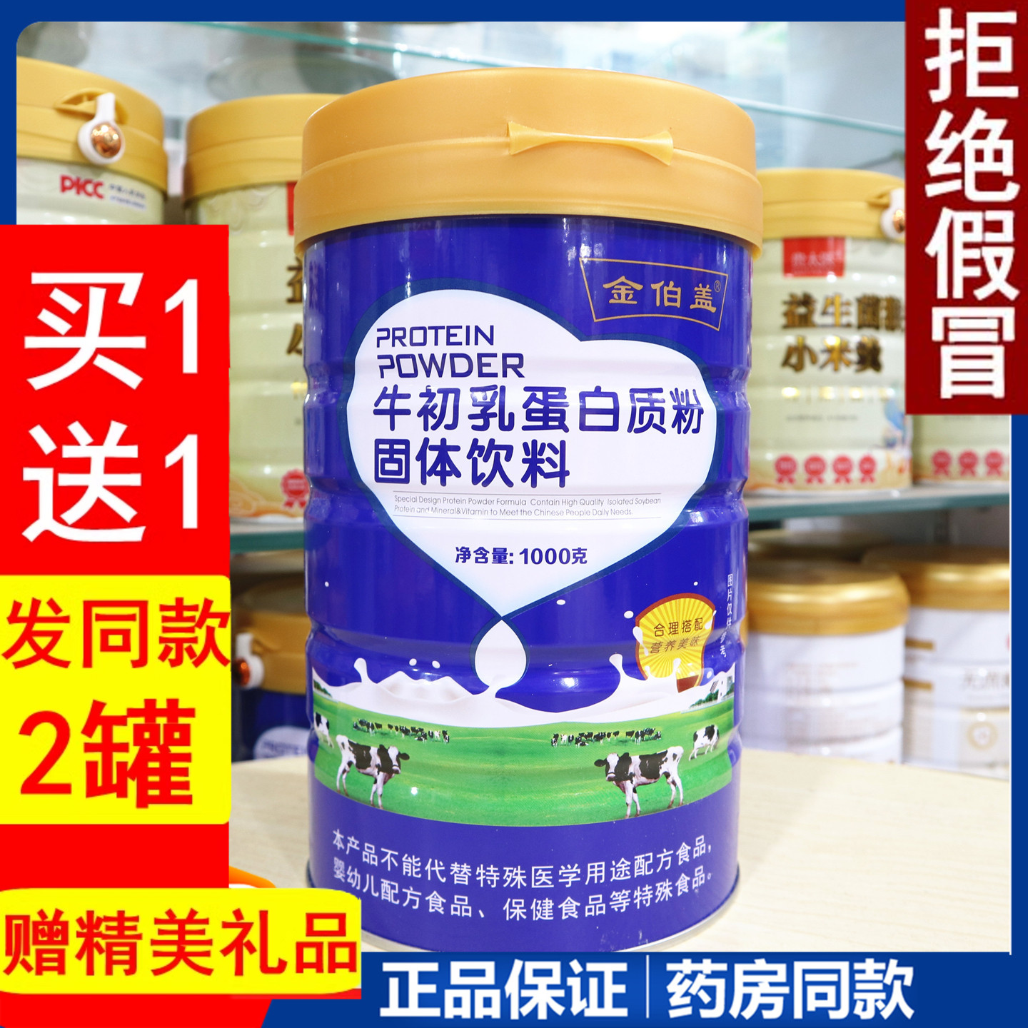 金伯盖牛初乳蛋白质粉1000克孩子成人抵抗营养品滋补术后恢复送礼