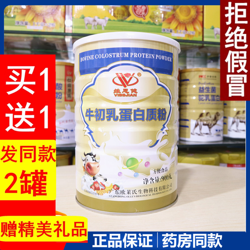 维思健牛初乳蛋白质粉900g成人营养粉罐装