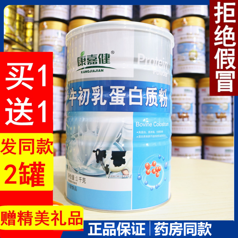 康嘉健牛初乳蛋白质粉1kg抵抗力免疫体质差营养品