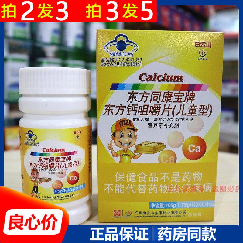 白云山东方同康宝牌东方钙咀嚼片(儿童型)儿童补钙碳酸钙学生钙片