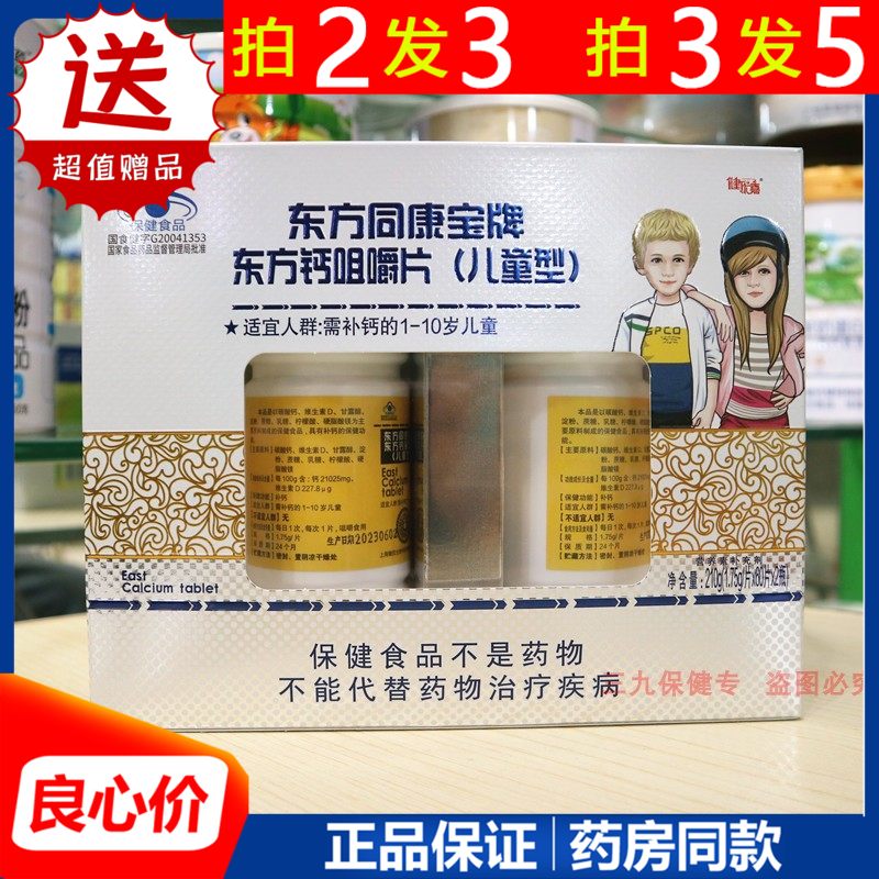 东方同康宝牌东方钙咀嚼片(儿童型)210克儿童补钙碳酸钙学生钙片