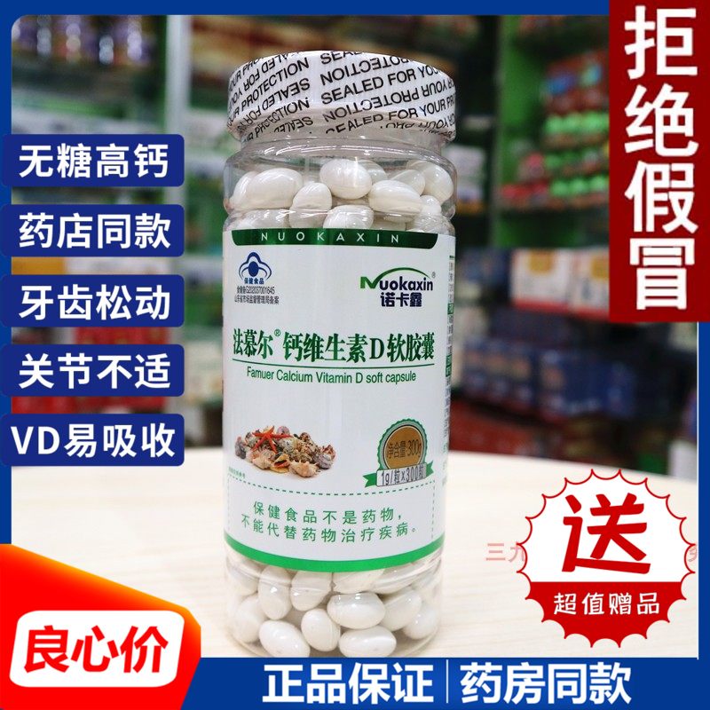 诺卡鑫法幕尔钙维生素D软胶囊300克成人中老年补钙液体钙碳酸钙