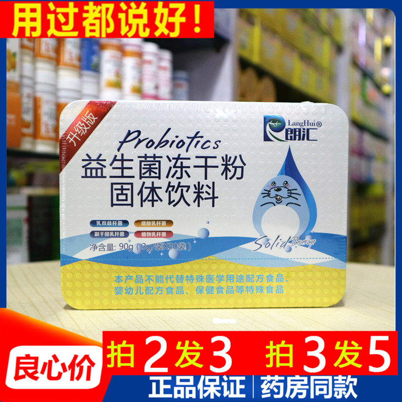 朗汇益生菌冻干粉调理肠胃肠道女性儿童成人正品