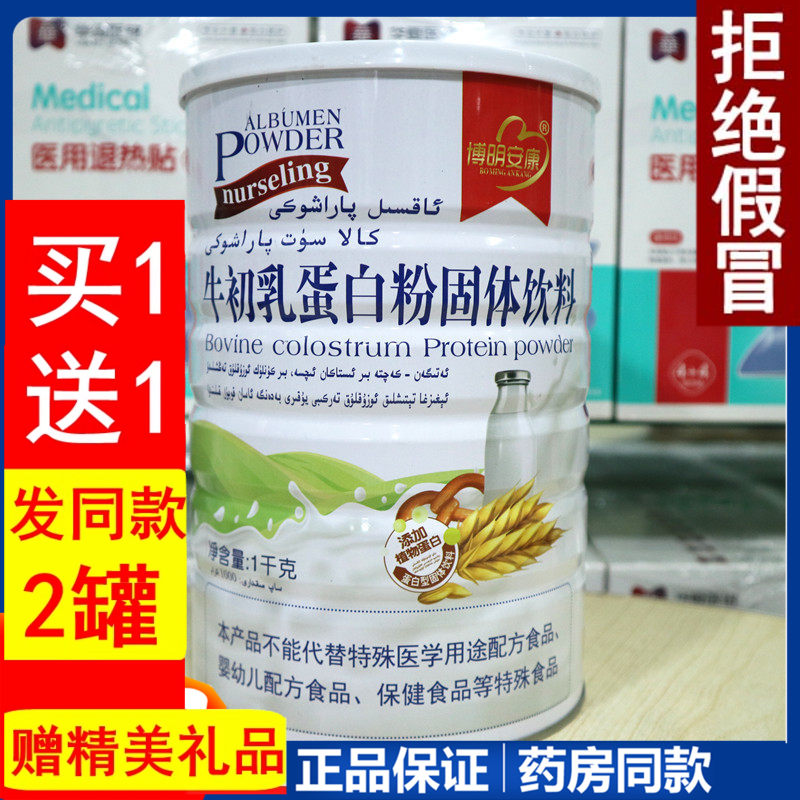 博明安康牛初乳蛋白粉免疫力抵抗营养品滋补术后恢复送礼过节正品
