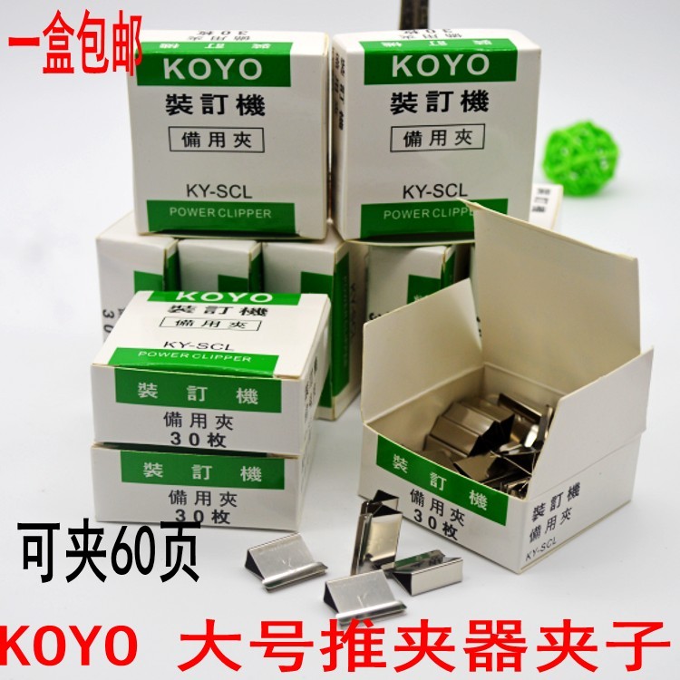 KOYO装订夹补充夹连发推夹钉补充手推夹书器装订机备用夹大号包邮