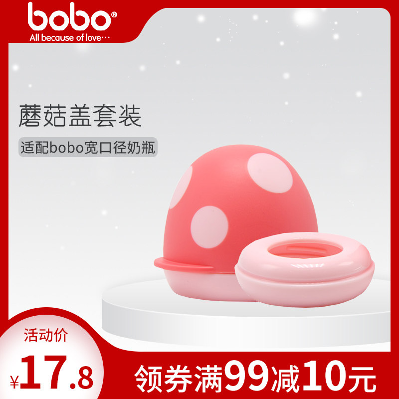 bobo蘑菇盖套装乐儿宝蘑菇盖奶瓶盖 宽口径奶瓶盖奶瓶配件
