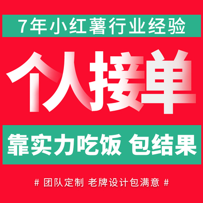 【个人接单】做有结果的红薯运营