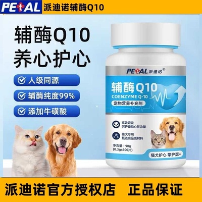 派迪诺辅酶Q10猫狗心脏营养片