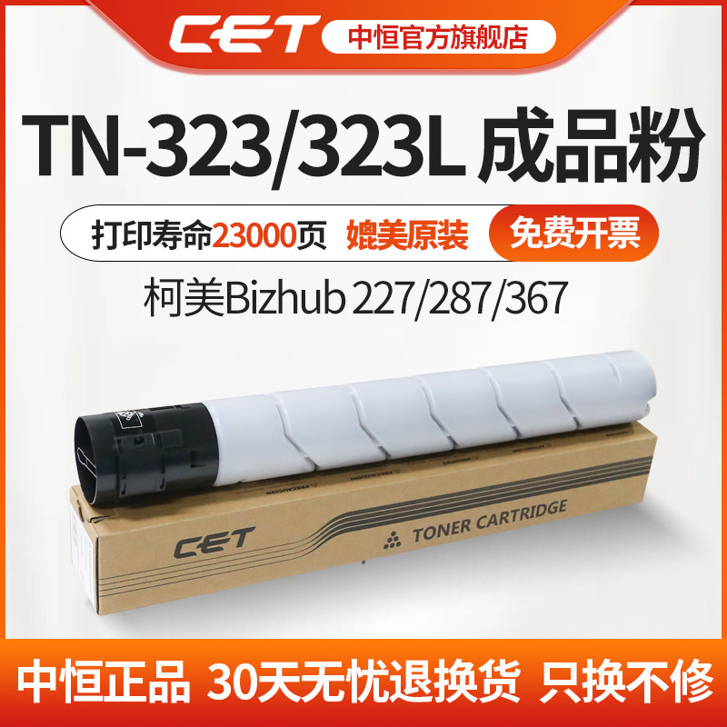 CET中恒适用柯美TN323碳粉美能达287 367碳粉柯尼卡227粉盒 287粉盒 367墨粉震旦AD289S_虎窝淘