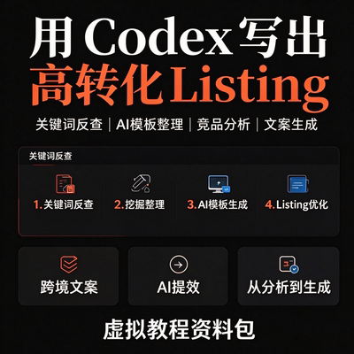 Codex跨境Listing撰写教程关键词反查竞品分析商品文案优化资料