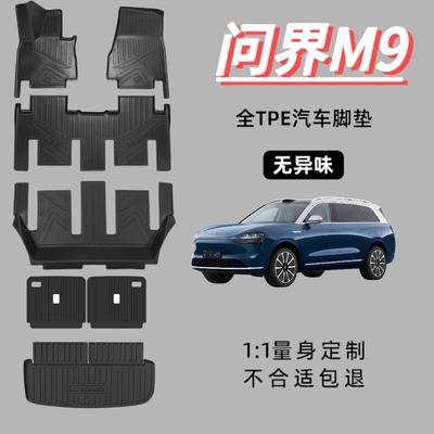 TPE专用AITO问界M9m8m7M6M5全包全包围汽车汽车脚垫高边无味防水