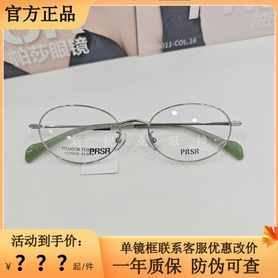 PRSR帕莎眼镜框PJ75202钛镜腿复古椭圆框可配近视防蓝光素颜眼镜