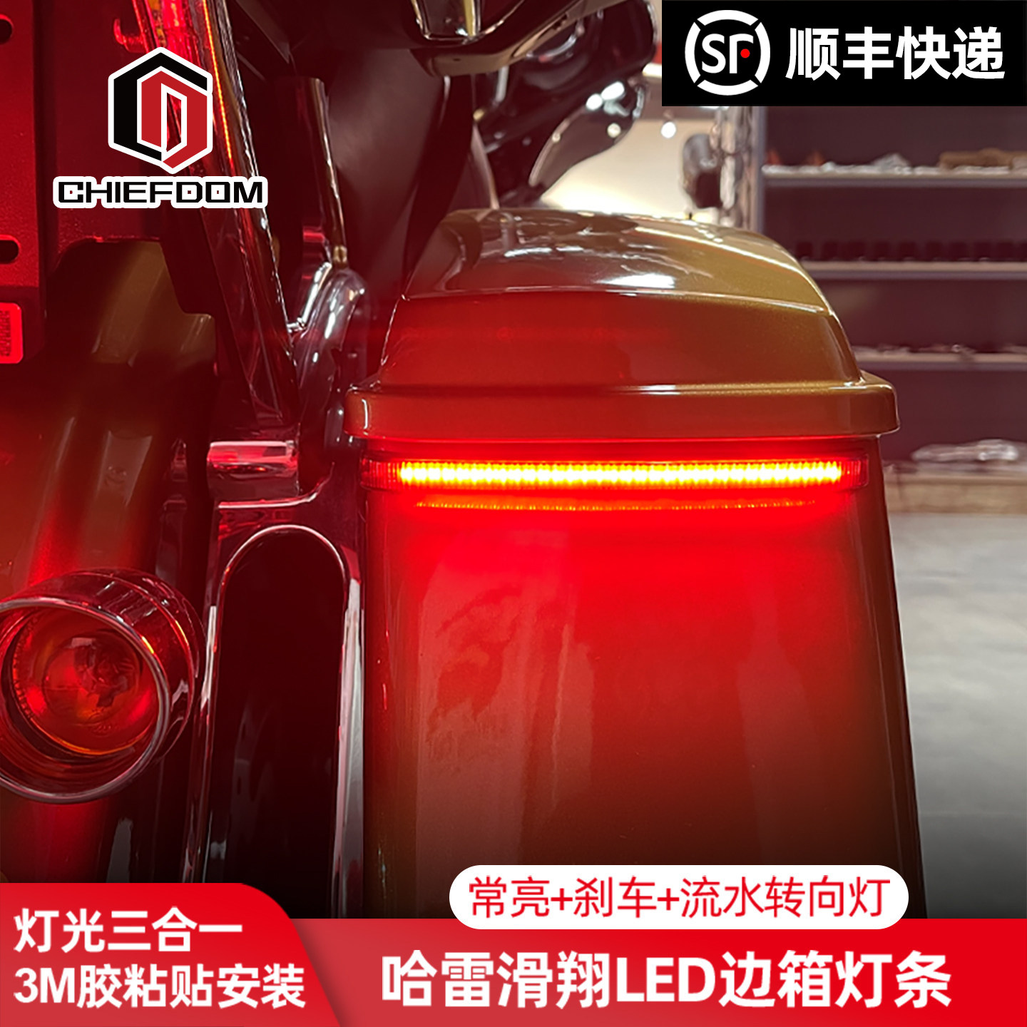 Chiefdom适用于哈雷21年旗舰/大道/公路LED流水边箱灯红色刹车灯