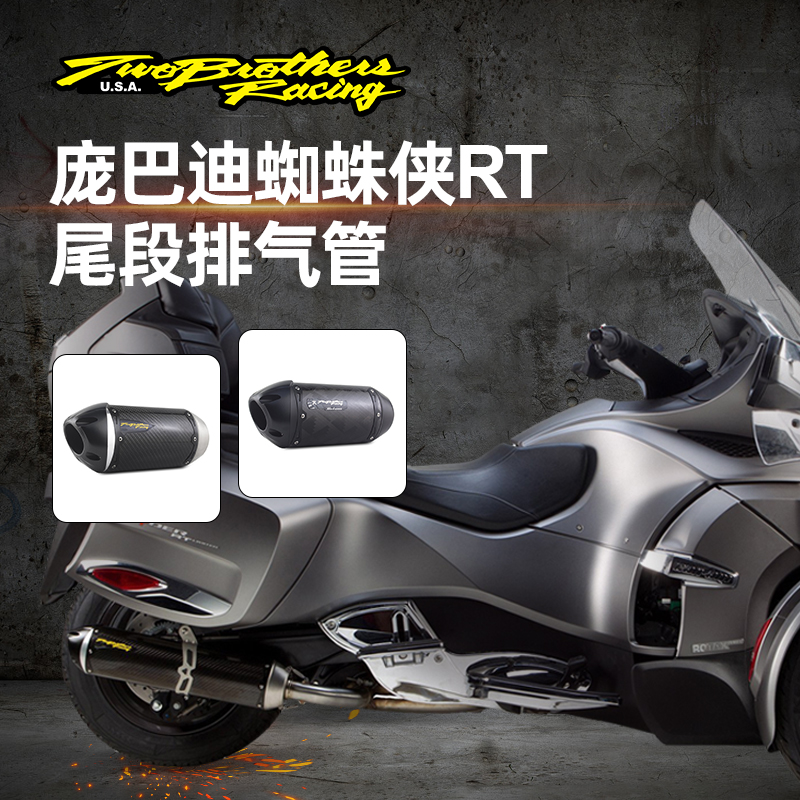 美产TBR适用于庞巴迪蜘蛛侠RT碳纤维尾段排气管加美Spyder排气筒_虎窝淘