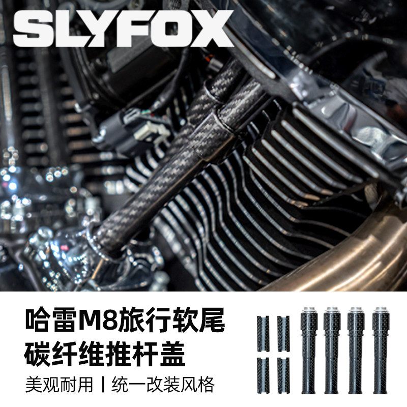 Slyfox适用哈雷摩托车M8旅行碳纤维推杆盖大道公路滑翔推杆装饰盖