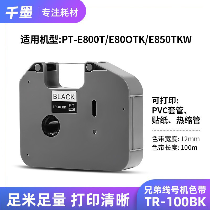 适用兄弟线号机色带 TR-100BK PT-E800TK E850TKW 黑色号码管碳带