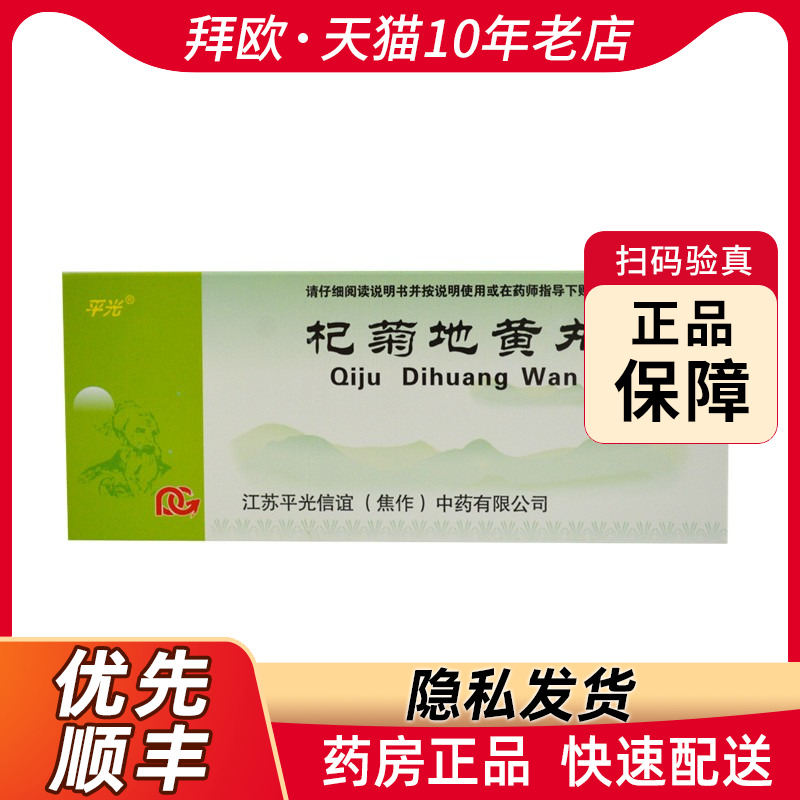 平光杞菊地黄丸 9g*10丸肾阴亏头晕耳鸣盗汗目涩畏光 RK_虎窝淘