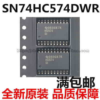 全新原装 SN74HC574DWR 贴片SOP20 宽体7.2MM HC574 逻辑芯片