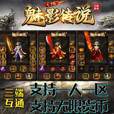 176魅影传奇无限货币一人一区