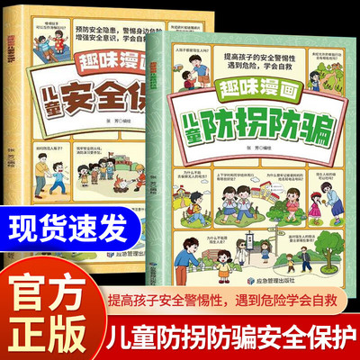 趣味漫画儿童防拐防骗 提高孩子的安全警惕性 遇到危险学会自救JS培养孩子防骗意识从小学会自我保护安全教育启蒙认知防拐卖防诈骗