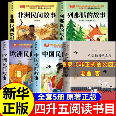 26暑夏览华章书单四升五 非正式的公园老舍欧洲民间故事找星星非洲民间故事列那狐的故事长生果中国民间故事五年级上册必读课外书