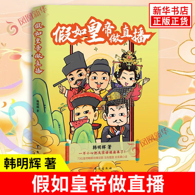 假如皇帝做直播 韩明辉 著 宠信奸臣 残杀功臣 宦官干政等秘辛 大臣赐死谢恩 告御状艰难等谜题 漫画正版书籍 台海出版社