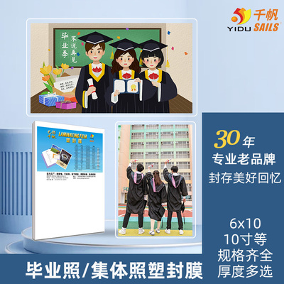 千帆塑封膜10寸毕业照6x12过塑膜