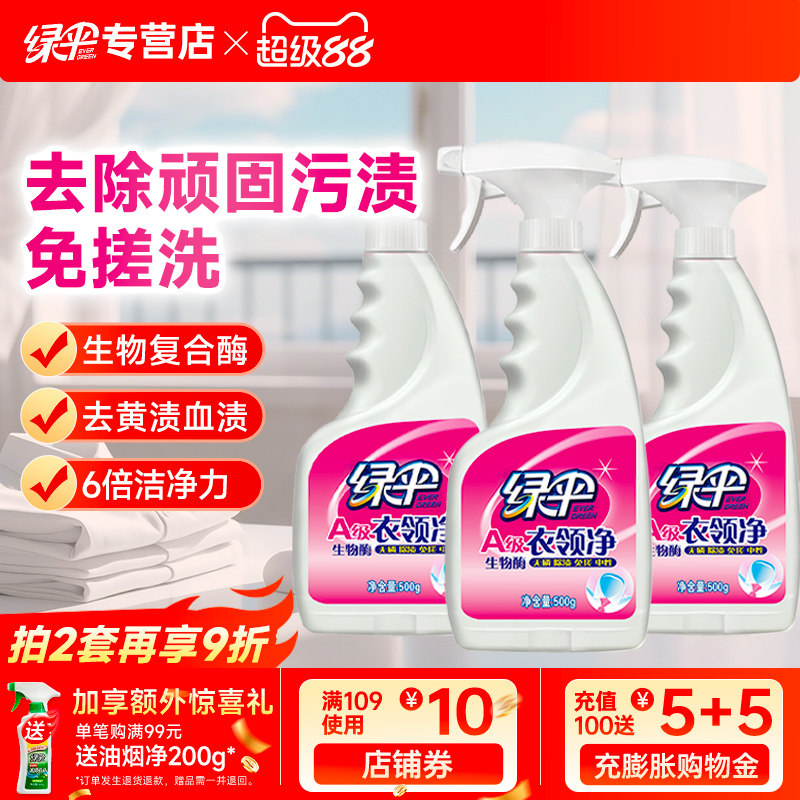 绿伞衣领净3瓶衣领袖口白衬衫T恤去污除渍去黄喷洁净干洗店专用