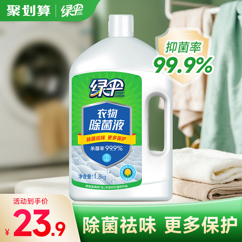 绿伞衣物除菌液1.8kg柠檬清香婴童衣服内衣裤杀菌防霉洗衣除菌剂