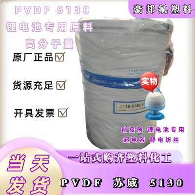 PVDF 美国苏威5130锂电池专用原料 高分子量PVDF粉