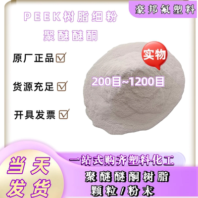 PEEK纯树脂细粉 PF系列-330PF  聚醚醚酮树脂 300-2000目喷涂粉