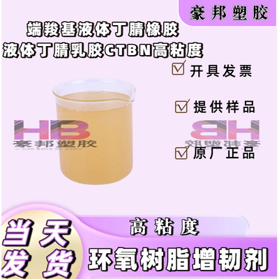 端羧基液体丁腈橡胶  CTBN-20/25高粘度 环氧树脂增韧剂