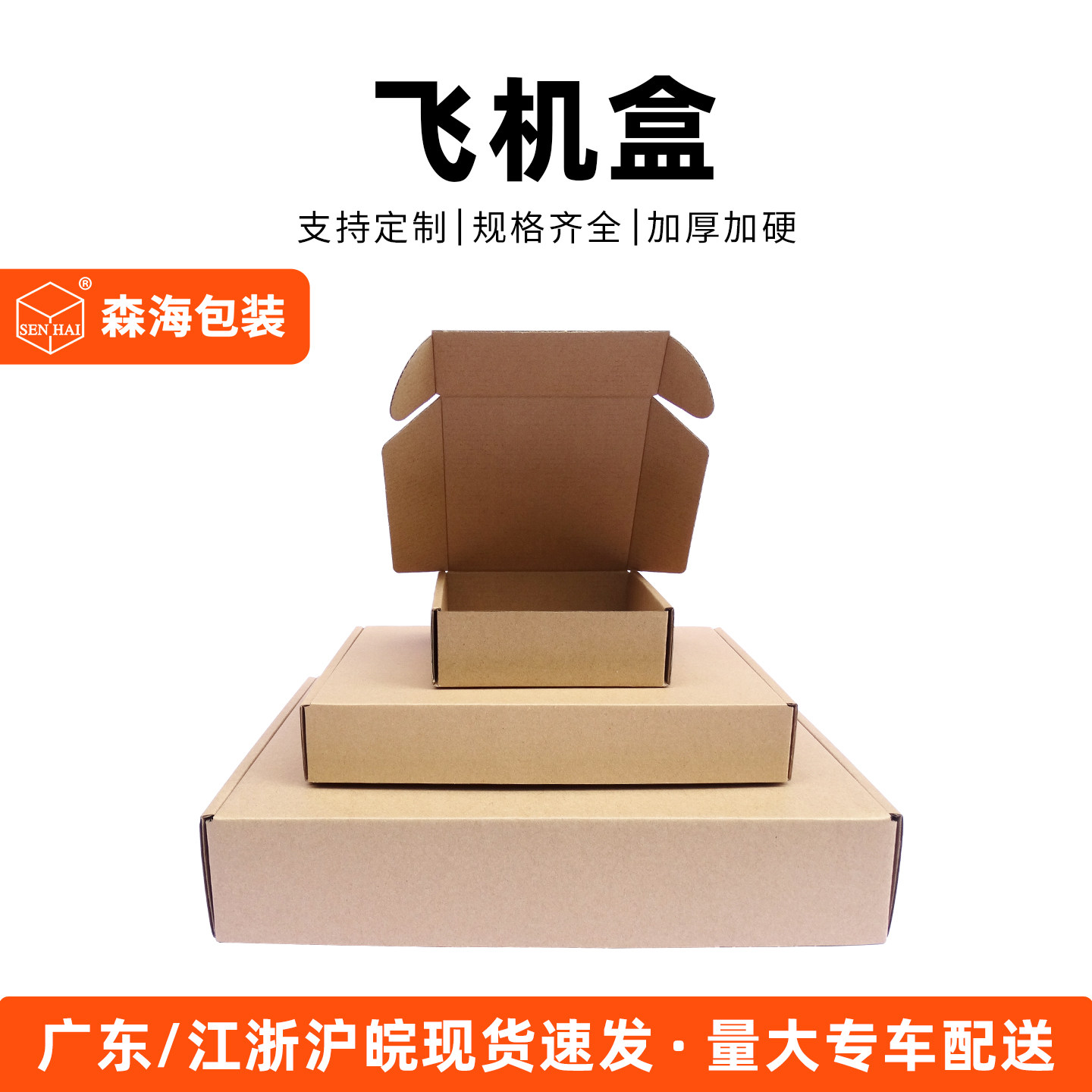 森海包装飞机盒包装盒特硬扁平纸箱小号纸盒快递打包盒批发100个