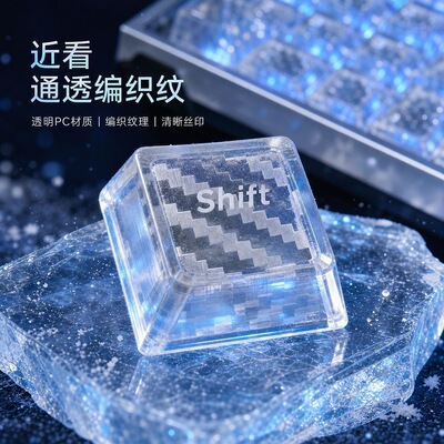 冰典透明编织纹键帽白色冰碳纤维纹透光机械键盘磁轴键盘原厂高度